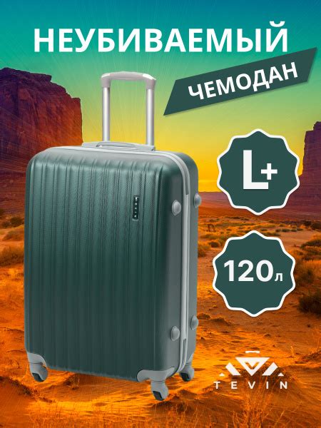 Чемодан на колесах большой L+ TEVIN 120 л 4,2 кг АБС (abs) пластик ...