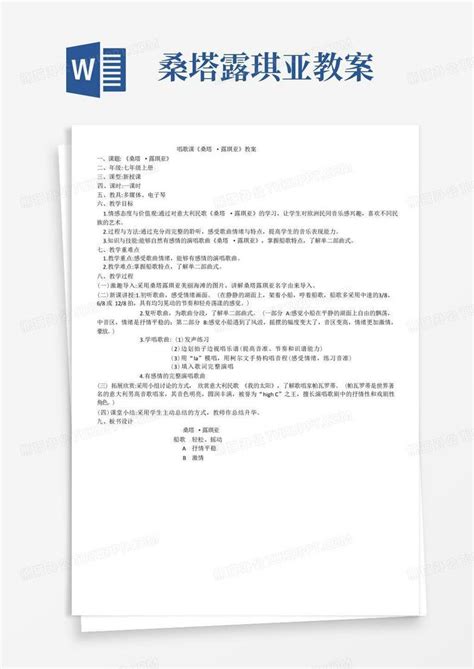 初中音乐人音七年级上册2023年新编欧洲风情唱歌课《桑塔露琪亚》教案word模板下载编号qyobpxvq熊猫办公