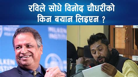गृहमन्त्रीकै अघि रविको ठाडो प्रश्न Nepal Times Youtube