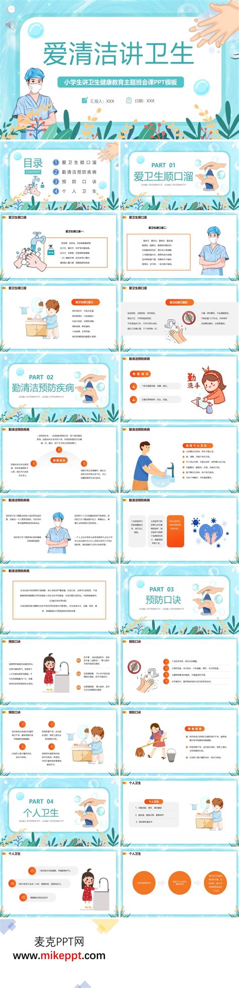 爱清洁讲卫生健康教育主题班会ppt模板 麦克ppt网