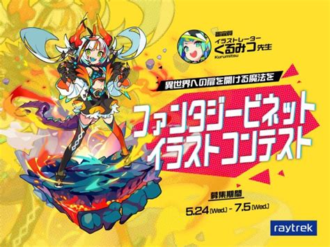 Genseki│異世界への扉を開ける魔法を ファンタジービネット イラストコンテスト 大賞 ドスパラポイント10万円分 くるみつ先生からの特別