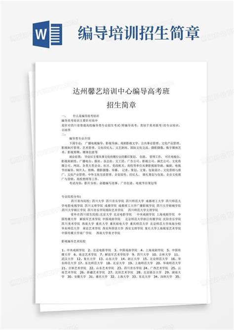 编导培训招生简章word模板下载编号qzadkwbd熊猫办公