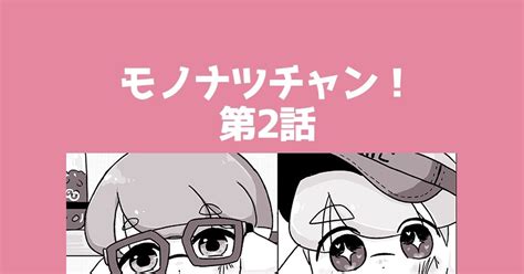 ス腐ラトゥーン 既刊☕️モノナツチャン！第2話 ﾓﾉﾅﾂﾁｬﾝのマンガ 漫画 Pixiv