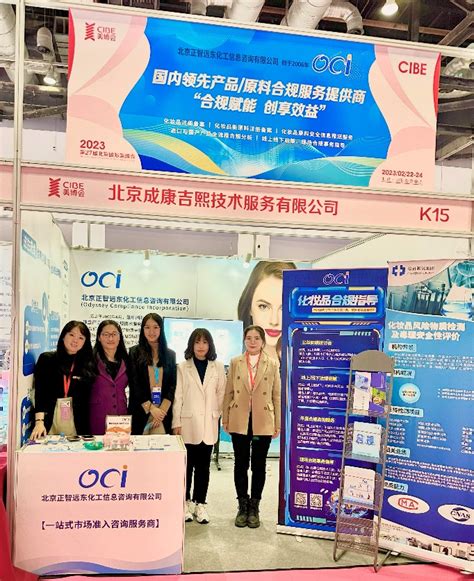 北京正智远东（oci）公司参加第27届北京美博会 正智远东oci 化妆品备案申报新化学物质申报危险有毒化学品申报保健食品申报农药肥料