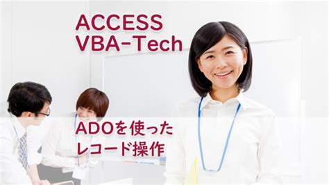ACCESS VBA ADOを使ったレコード操作 たすけてACCESS