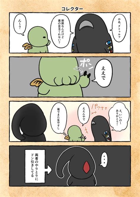 クトゥルフ様とズ チェ クォン。 海野 なまこ さんのマンガ ツイコミ 仮