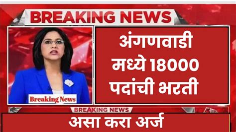 अंगणवाडी मध्ये 18000 पदांची भरती असा करा अर्ज Mh Batami
