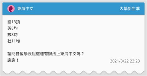 東海中文 升大學考試板 Dcard