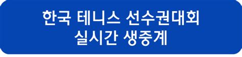 78회 하나증권 한국 테니스 선수권 대회 고화질 생중계 뉴스 News