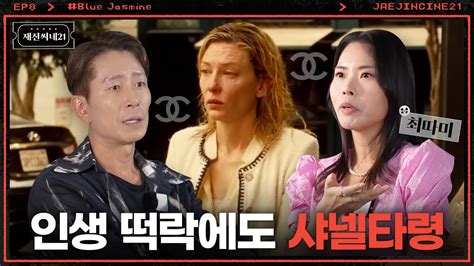 뉴욕 상위 1 사모님이 인생 몰락하고 정신병 제대로 온 스토리 최따미 재진씨네21 EP 8 블루재스민 YouTube