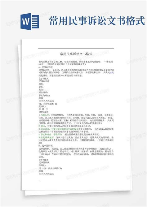 常用民事诉讼文书格式word模板下载编号leyxrzov熊猫办公