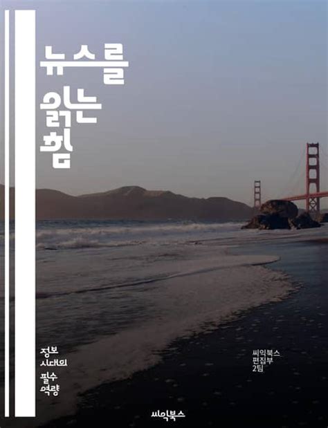 뉴스를 읽는 힘 뉴스 리터러시 정보 비판 미디어 이해 허위 정보 사실 확인 저널리즘 정보 소스 데이터 분석