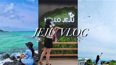 제주 Vlog 알찬 제주여행 2박 3일 여름의 제주도는요 제주 맛집은 제주도 우영우 촬영지 Youtube