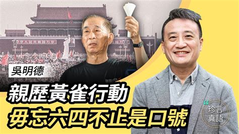 【預告片】吳明德：曾參與黃雀行動細節，見到鄧光榮；回憶33年前往事，為何要「毋忘六四」？中共用經濟成果麻木國人 香港大紀元新唐人聯合新聞
