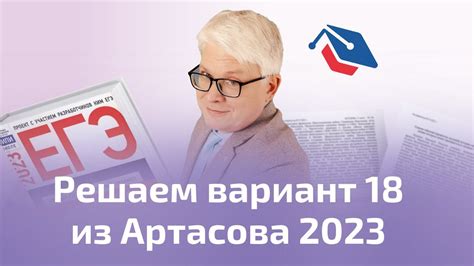 Решаем вариант 18 Артасова 2023 История ЕГЭ 2023 Youtube