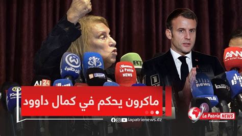 المحامية بن براهم تؤكد ماكرون شخصيا هو لي ضغط على كمال داوود باش