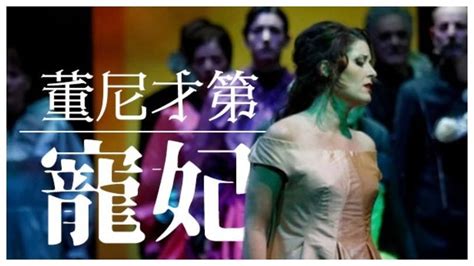 用音樂表達 十四世紀的愛恨情仇 《董尼才第：寵妃》｜四季線上4gtv