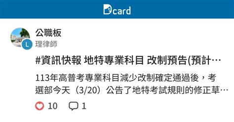 資訊快報 地特專業科目 改制預告預計113年地特起適用 公職板 Dcard