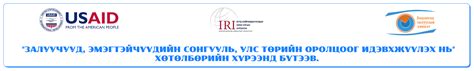 Боловсрол ба улсын төсөв БОДЛОГОД ЗАЛУУСЫН ХЯНАЛТ