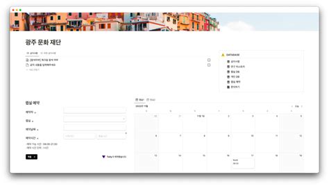 노션 연구실 사용 사례 템플릿 제작 컨설팅 광주문화예술교육지원센터