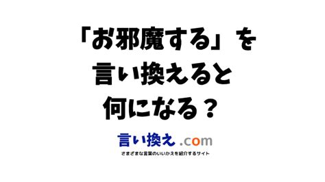 お邪魔するの言い換え語のおすすめは？ビジネスやカジュアルに使える類義語のまとめ！ 言い換えドットコム