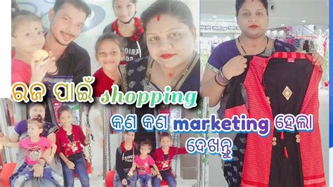 ରଜ ପାଇ Shopping Youtube