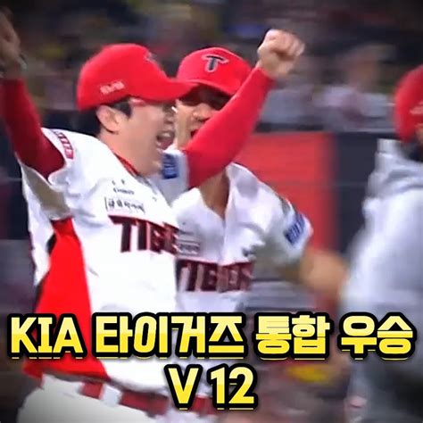 Kia 타이거즈 통합 우승 V12 달성 Youtube
