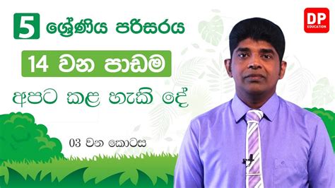 14 වන පාඩම අපට කළ හැකි දේ 03 වන කොටස 05 ශ්‍රේණිය පරිසරය Youtube