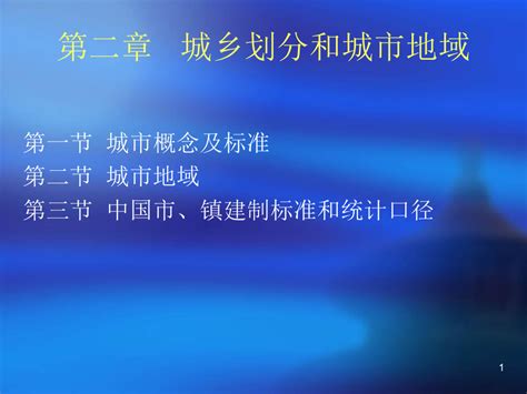 第二章城乡划分和城市地域 Ppt课件word文档在线阅读与下载免费文档
