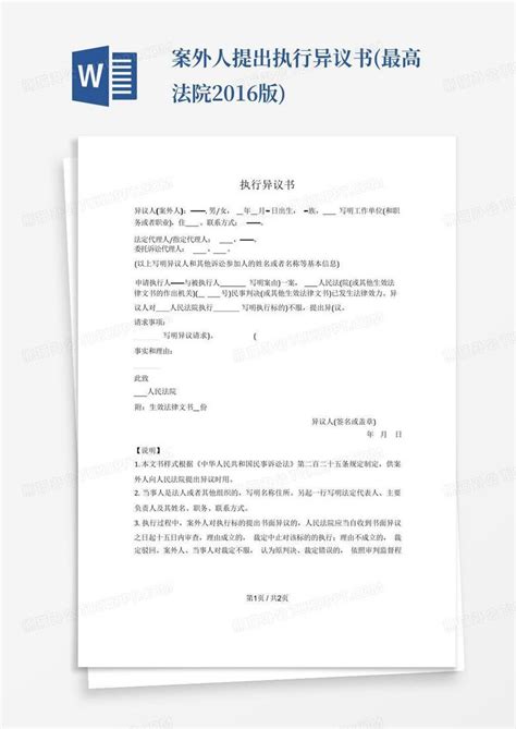 案外人提出执行异议书最高法院2016版word模板下载编号ljzzbmzn熊猫办公