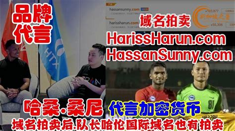 新加坡门将哈桑桑尼代言加密货币。继桑尼英文国际域名拍卖后，新加坡足球队队长哈里斯哈伦的英文国际域名”也在拍卖哈桑桑尼 加密货币 哈山