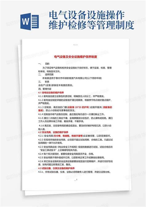 电气设备及安全设施维护保养管理制度word模板下载 编号qevawoda 熊猫办公