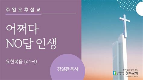 청복교회 2023 06 18 주일오후설교 l 어쩌다 NO답 인생 요한복음 5 1 9 l 김일관 목사 YouTube