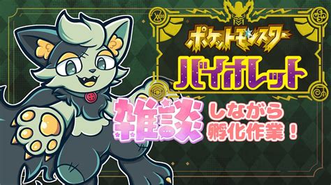 【ポケモンsv】シビシラスの色違い探しながら朝活雑談！【バロマ放送局】 Youtube