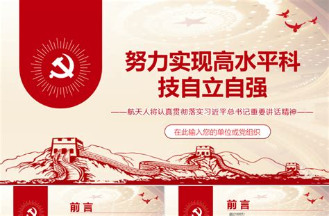 努力实现高水平科技自立自强ppt红色精品航天人将认真贯彻落实习近平总书记重要讲话精神专题党课课件模板 Ppt模板 工图网