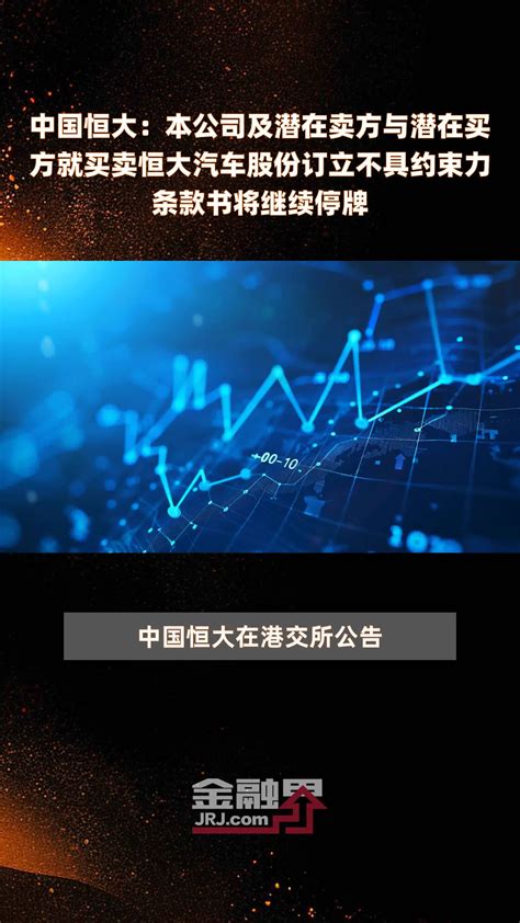 中国恒大：本公司及潜在卖方与潜在买方就买卖恒大汽车股份订立不具约束力条款书将继续停牌快报凤凰网视频凤凰网