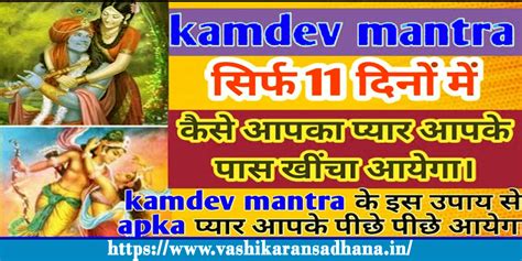 सबसे शक्तिशाली कामदेव वशीकरण मंत्र Kamdev Vashikaran Mantra In Hindi