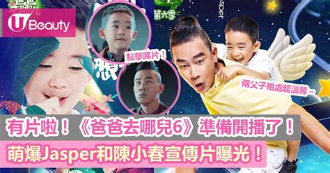 有片啦！《爸爸去哪兒6》準備開播了！萌爆jasper和陳小春宣傳片曝光！ U Beauty