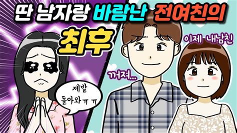 [사이다툰]딴 남자랑 바람난 전여친의 최후는 전여친 참교육썰 ㅣ코기툰ㅣ영상툰ㅣ썰툰ㅣ사연툰ㅣ약설렘썰ㅣ Youtube