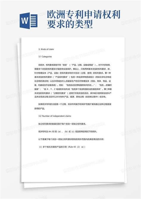 欧洲专利申请权利要求的类型Word模板下载 编号qdmkgkva 熊猫办公