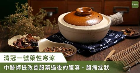 喝清冠一號後卻腹瀉、停經怎麼辦？中醫師提改善方法 Heho健康