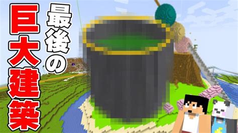 今シーズン最後の巨大和風建築が完成しました！🍵 Part25【マイクラアツクラ】 Minecraft Summary マイクラ動画