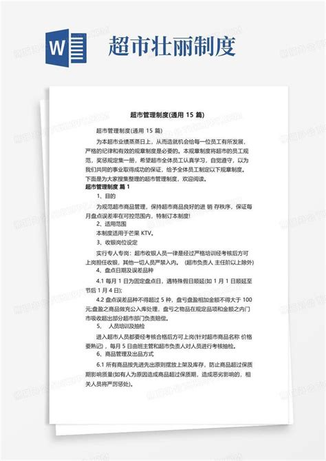 超市管理制度（通用15篇）word模板下载编号levzmrmp熊猫办公