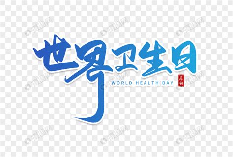 手写世界卫生日元素素材下载 正版素材401684568 摄图网