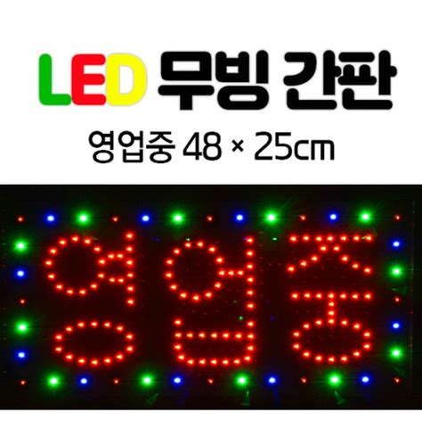 Led 무빙 간판 한글 영업중 48×25 전광판 네온사인 티몬