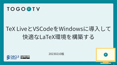 tex liveとvscodeをwindowsに導入して快適なlatex環境を構築する togotv