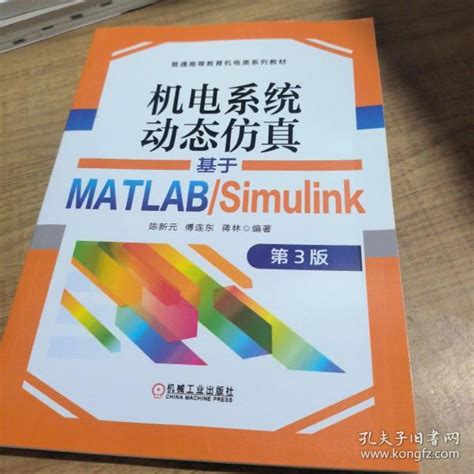 机电系统动态仿真基于matlabsimulink第3版陈新元 著孔夫子旧书网