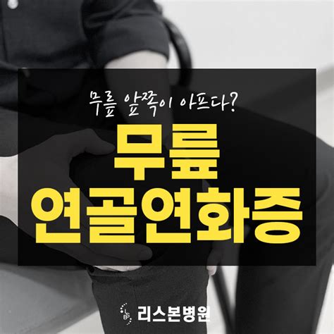 무릎정형외과 무릎 앞쪽이 아프다면 연골연화증 주의 네이버 블로그