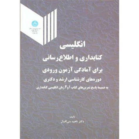 انگلیسی کتابداری و اطلاع رسانیارشد ودکتری ، بنی اقبال،دتهران