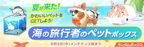 「海の旅行者のペットボックス」販売開始のお知らせ お知らせ マビノギ